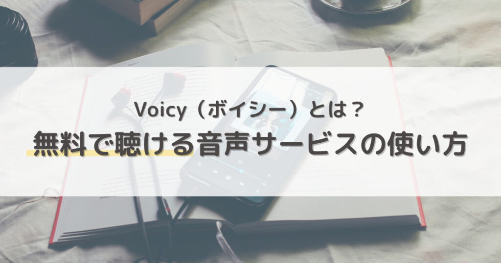 Voicy（ボイシー）とは？無料で聴ける音声サービスの使い方 - MIMI Blog